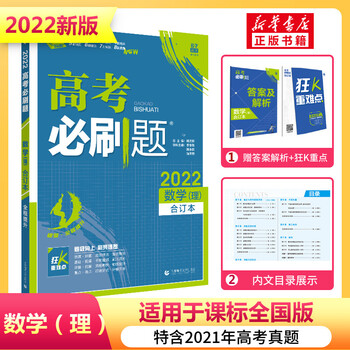 2022版 高考必刷题 数学（理）合订本（全国版） 图书