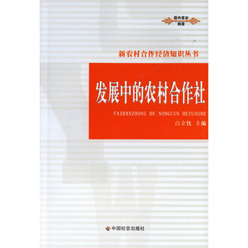 发展中的农村合作社