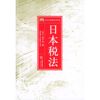 日本税法 [日]金子宏 战宪斌