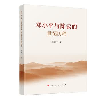 正版 邓小平与陈云的世纪历程 9787010219653