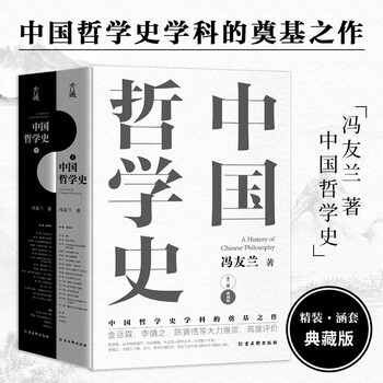 哲学类书籍 中国哲学史 典藏版全二册