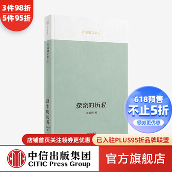 【吴敬琏推荐】探索的历程 许成钢著 中信出版社图书