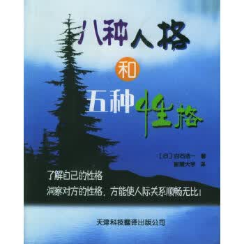 自我性向测验 [日]白石浩一
