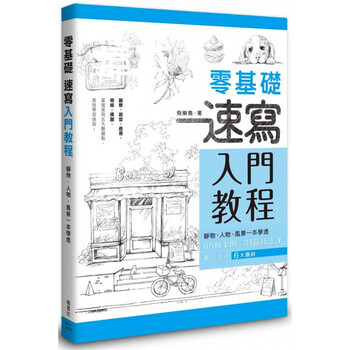 正版 零基础速写入门教程 21 飞乐鸟 枫书坊 书籍