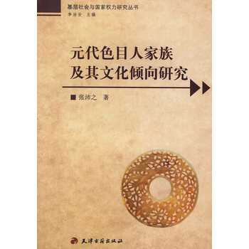 元代色目人家族及其文化倾向研究