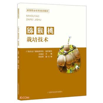 猕猴桃栽培技术(新型职业农民培训教材)
