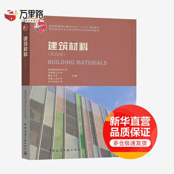 建筑材料 第4版 十二五规划教材