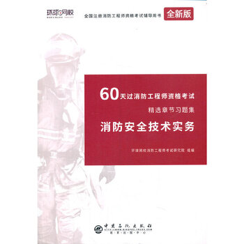 注册消防工程师精选章节习题集《消防安全技术实务》