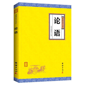 论语 全注全译 谦德国学文库 孔子及其弟子言行而编成的语录集 中国儒家经典书籍