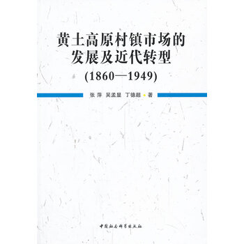黄土高原村镇市场的发展及近代转型(1860-1949)