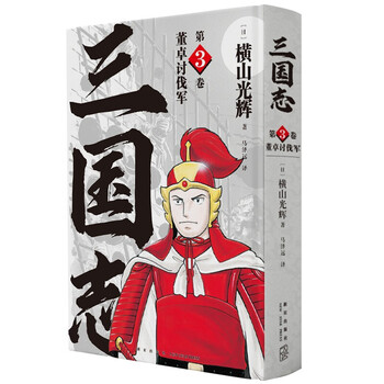 正版自选 三国志漫画 横山光辉 套装5册 新星三国志漫画以嘉靖本三国演义为原型的漫画 三国演义漫画书 三国志第3卷（定价68元）