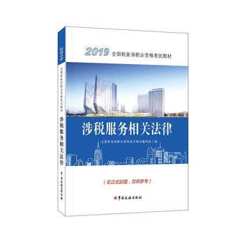RT正版 税务师2019考试教材 2019年全国税务师职业资格考试教材·涉税服务相关法律 注册