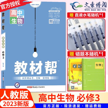 【科目可选】2023版 教材帮高中必修三3 人教版高二必修3同步教材解读解析 自选：教材帮 生物必修三3