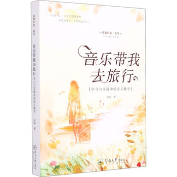 音乐带我去旅行：学习与实践中的音乐教学（美育好美·音乐  ）