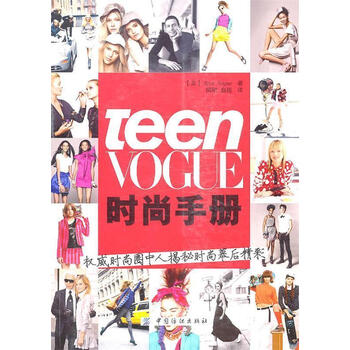 Teen Vogue时尚手册 美国《Teen Vogue》　著,周明,赵媛　译【正版书】