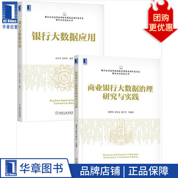 现货包邮 商业银行大数据治理研究与实践+银行大数据应用 2册[套装书] 8074595