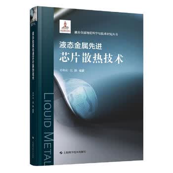 液态金属芯片散热技术邓中山电子与通信9787547848982