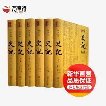 史记 精注全译全本 精装本全6册