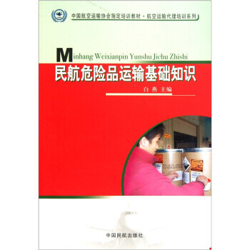 中国航空运输协会指定培训教材 中国航空运输协会指定培训教材:民航危险品运输基础知识