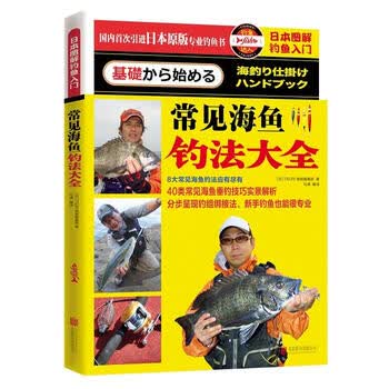 常见海鱼钓法大全【正版图书，放心下单】
