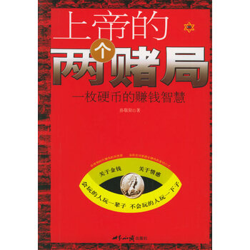 上帝的两个赌局:一枚硬币的赚钱智慧