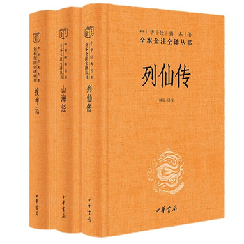列仙传+搜神记+山海经 共3本 中华书局三全本 中华经典名著全本全注全译丛书