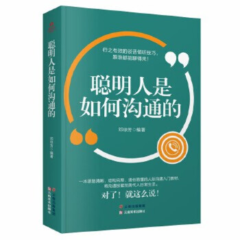 成长文库——聪明人是如何沟通的