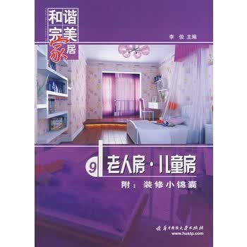 和谐完美家居 老人房 儿童房