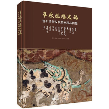 草原丝路史画：鄂尔多斯汉代墓室臻品图像 9787030678522
