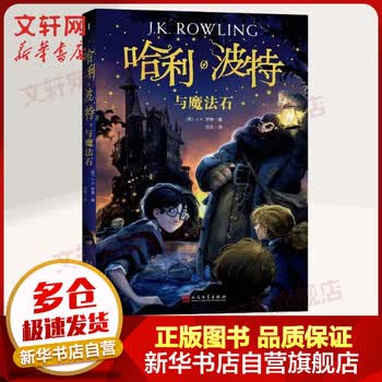 哈利波特与魔法石 《语文》推荐阅读书目 新英国版