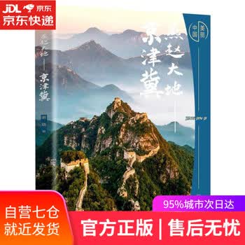 【正版图书】燕赵大地  北京出版社