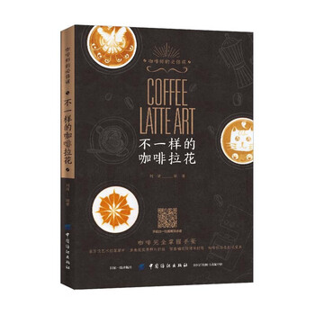 【茶酒饮品多书系可选】从零开始学鉴茶泡茶赏茶葡萄酒金酒威士忌朗姆酒鸡尾酒咖啡下午茶 【咖啡拉花】不一样的咖啡拉花