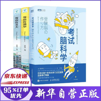 现货包邮】考试脑科学:脑科学中的高效记忆法图书 超级记忆术 +中考高考学习考试方法 等你在清华北大3册