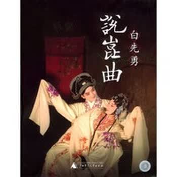 白先勇说昆曲【正版图书】