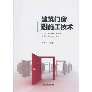 建筑门窗及施工技术