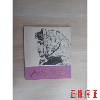 保证正版  可开发票！！人物头像