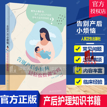 正版 告别产后小烦恼 轻轻松松做宝妈 李燕,王华伟,马芳 著 产妇常见问题的注意事项及护理  人民卫生出版社预售书籍k