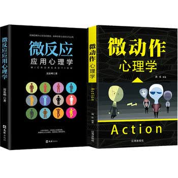 心理学读心术微表情微反应微动作心理学励志心理学书籍人际交往读本 微反应+微动作