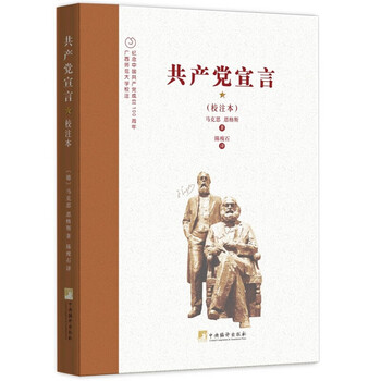 陈瘦石译《共产党宣言》(校注本)