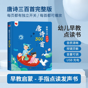 【孩悦时光直销】会说话的翻翻点读发声书唐诗三百首 会说话的早教有声书0-3-6岁幼儿唐诗300首儿童有声读物可充电手指点读书早教