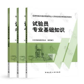 备考2022年试验员教材试验员专业基础知识+试验员专业管理实务+考试大纲习题集住房和城乡建筑领域专业