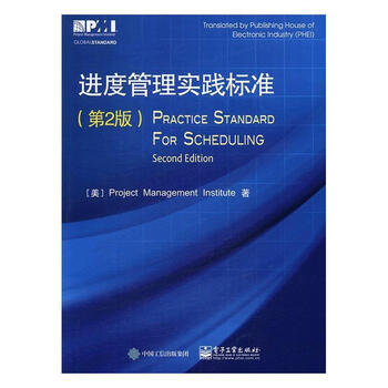 进度管理实践标准 美 电子工业出版社