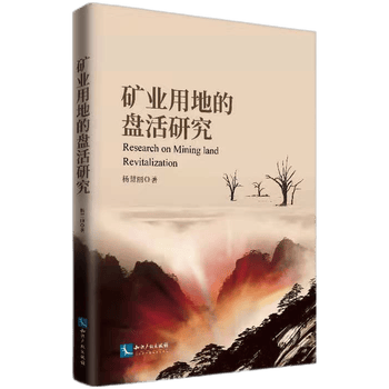 矿业用地的盘活研究