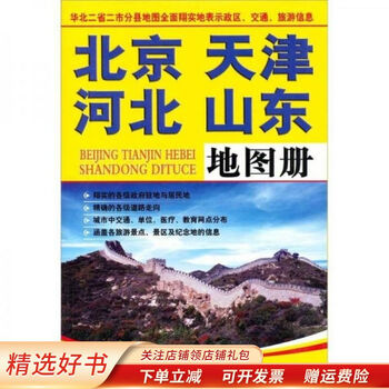 北京天津河北山东地图册