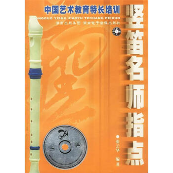 竖笛名师指点 张云华 著