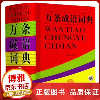 万条成语词典（精装）【百元神卷】