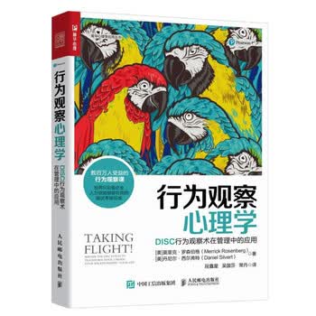 行为观察心理学 DISC行为观察术在管理中的应用 人际关系书籍 人际交往心理学 行为观察与分析 应用