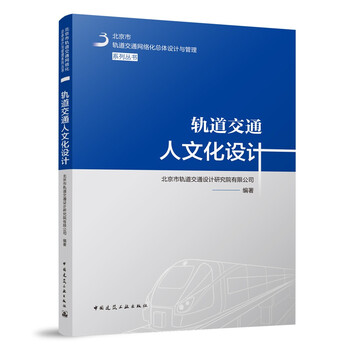 轨道交通人文化设计