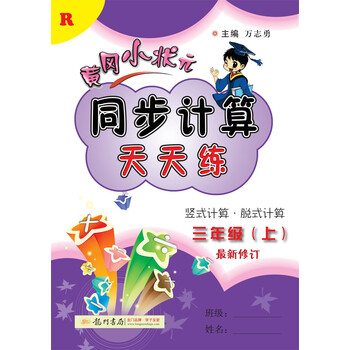 2021年秋季 黄冈小状元·同步计算天天练 三年级（上）人教版
