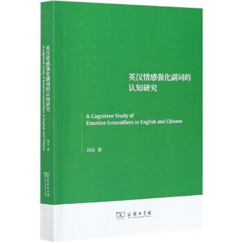英汉情感强化副词的认知研究 刘芬